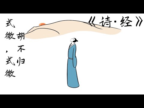 《诗经》039 邶风·式微 | 千古归隐文学始祖 | “式微,式微,胡不归”