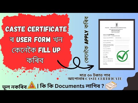 How To Fill Up The Application Form For Caste Certificate in Assam | SC ST OBC MOBC āĻāĻžāϤāĻŋā§° āĻĒā§ā§°āĻŽāĻžāύāĻĒāϤā§ā§°