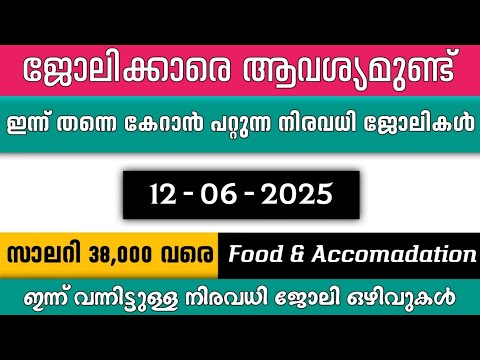 ഇന്ന് വന്ന ജോലി ഒഴിവുകൾ | kerala job vacancy today | latest job vacancy in kerala | job vacancy 2025