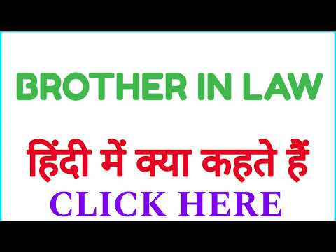 Brother in law ko hindi mein kya kahate hain | Brother in law ko hindi mein kya kehte hai