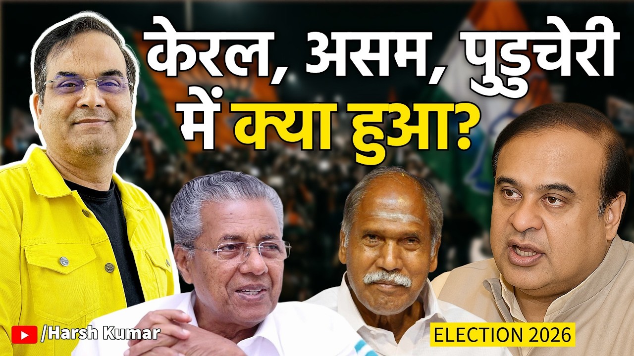 रिकॉर्ड मतदान से Kerala, Assam, Puducherry में क्या हुआ? | Election 2026 | Harsh Kumar