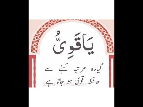 ya qawiyyu ka wazifa | ya qawiyyu ki fazilat| Wazifa|Wazaif