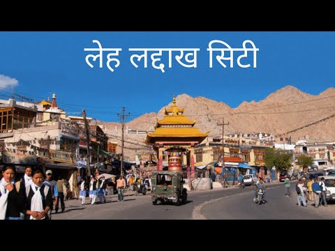 लेह लद्दाख सिटी | Leh Ladakh City | Leh Ladakh Tourist Place | Vlogs Rahul