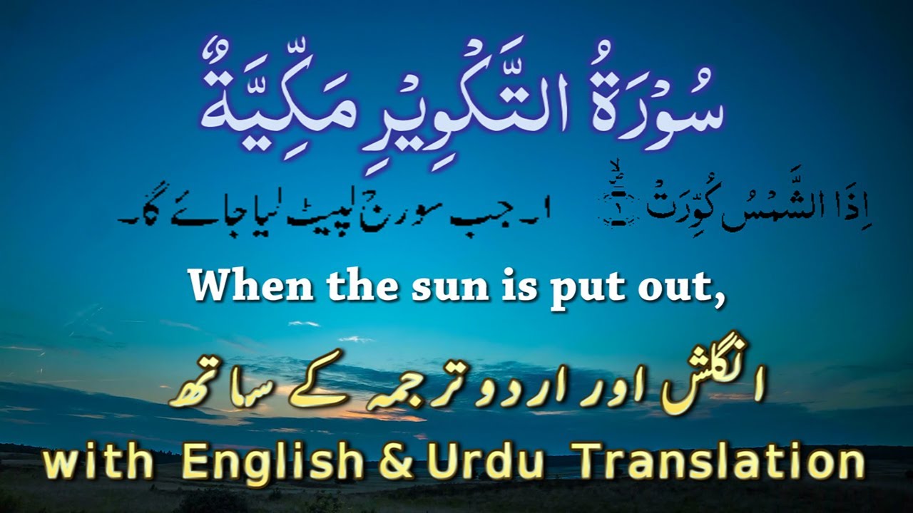 Surah 81 At Takwir Beautiful Recitation with Urdu English and Arabic Text