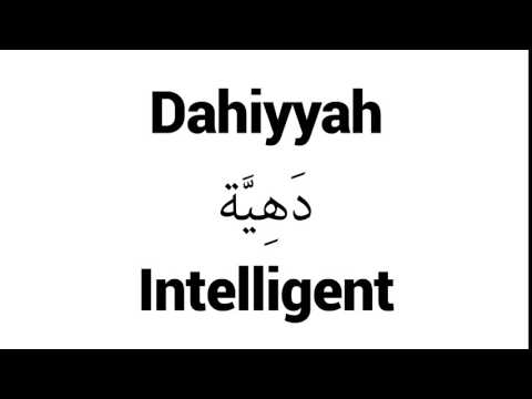 How to Pronounce Dahiyyah! - Middle Eastern Names