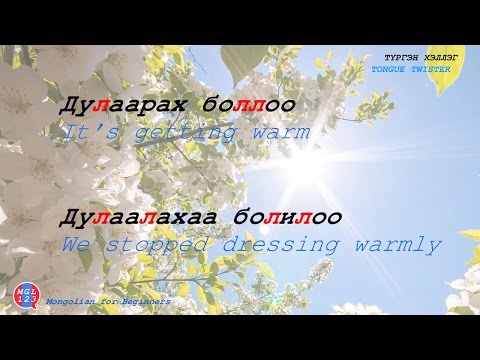 11 MON. How to pronounce Mongolian L sound -Л үсэг