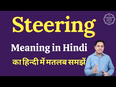 Steering meaning in Hindi | Steering ka matlab kya hota hai | English vocabulary words