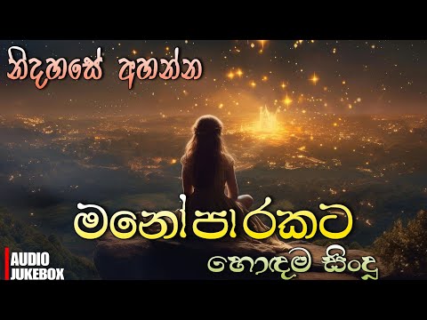 මනෝපාරකට සිංදු ❤️🥺 | Sinhala New Songs | Manoparakata Sindu | Sinhala New Songs Collection 2025