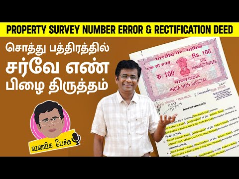 Rectification process of Correction of Survey number error in Property sale document | Vaniga pechu