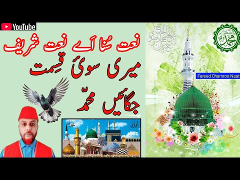 Naat Sunaeye Naat Sharif | Meri Soyi Kismat Jagaein Muhammad By Fareed Chamroo
