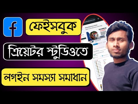 Creator studio login problem 2024 || Facebook Creator Studio not Opening || Technical Alauddin