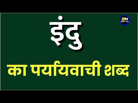 इंदु का पर्यायवाची शब्द | indu ka paryayvachi shabd | इंदु का समानार्थी शब्द