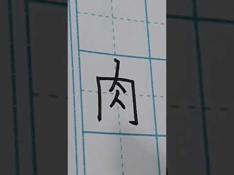 how to write niku no kanji....means meat π in japanese.