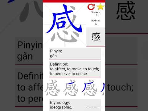 Chinese Character gan 感 #chinesecharacters #hanzi #mandarin #tulisanmandarin #bahasamandarin