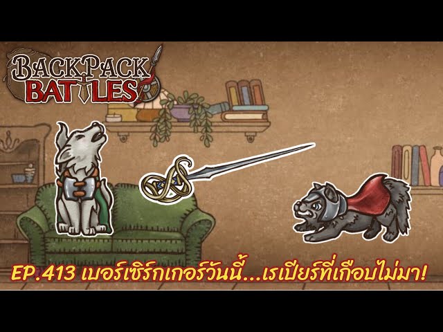 Ep.413 เบอร์เซิร์กเกอร์วันนี้...เรเปียร์ที่เกือบไม่มา! l Backpack ...