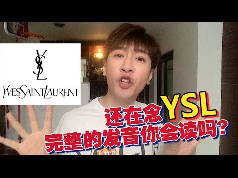 【YSL的全名發音這樣念!】常見品牌發音