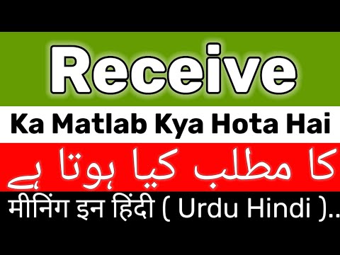 Receive Meaning | Receive Meaning In Urdu Hindi | Receive ka Matlab Kya Hai | Receive Ka Meaning Kya