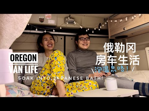 Oregon Van life | Chozu Bath Ashland | Japanese bath| camper | rv life |到俄勒冈啦!泡个温泉解解乏!房车生活!