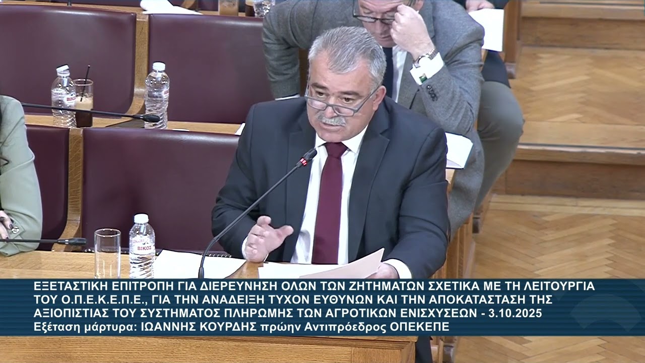 Τη διάλυση του ΟΠΕΚΕΠΕ επιβεβαίωσε ο Γιάννης Κουρδής απαντώντας στον ...
