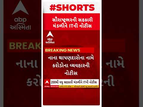 સૌરાષ્ટ્રભરની સહકારી મંડળીને ITની નોટીસ