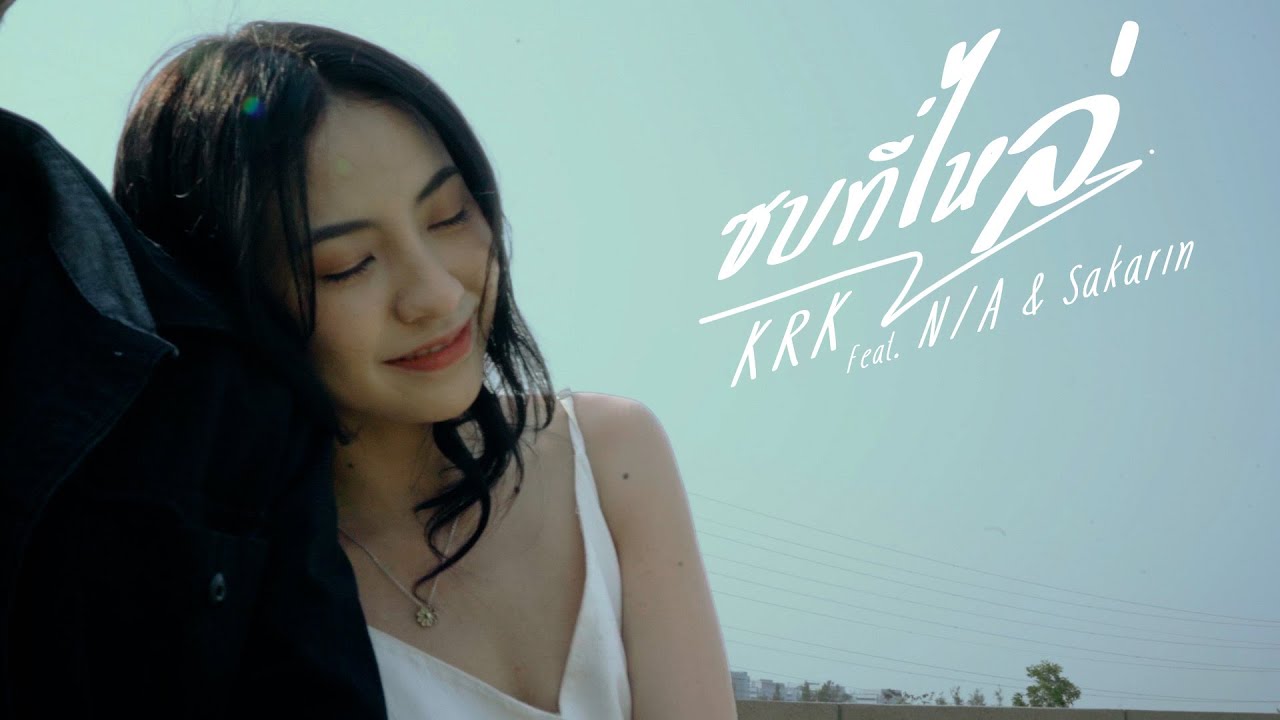 เนื้อเพลง เนื้อเพลง ซบที่ไหล่ KRK feat. N/A, Sakarin - Life.in.th