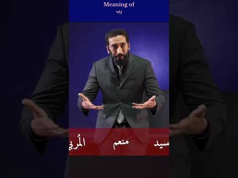 The Meaning of ‘Rab’ (رب) -| Akhri Moujza @bayyinah #islamicstatus #numanalikhan #shorts