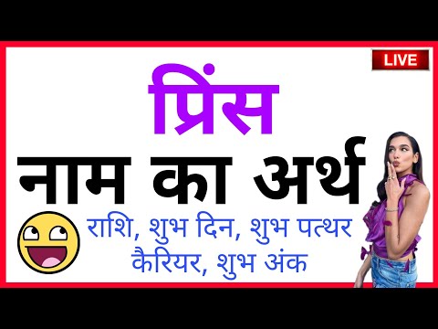 PRINCE KA ARTH KYA HOTA HAI | PRINCE KA ARTH | PRINCE NAAM KA MATLAB | PRINCE WHATSAPP STATUS