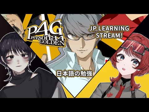 「日本語の勉強」Learning Japanese in Inaba! w/ @5eraKesera ! [Persona 4] JP Study