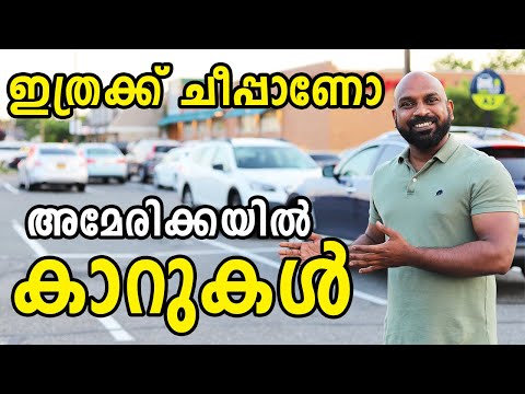 ഇന്ത്യയിലേതിനേക്കാൾ പകുതി വിലയിൽ അമേരിക്കയിൽ കാറുകൾ കിട്ടുന്നതെങ്ങനെ | Car prices in India and USA