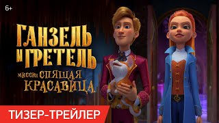 Ганзель и Гретель: Миссия «Спящая красавица» - онлайн