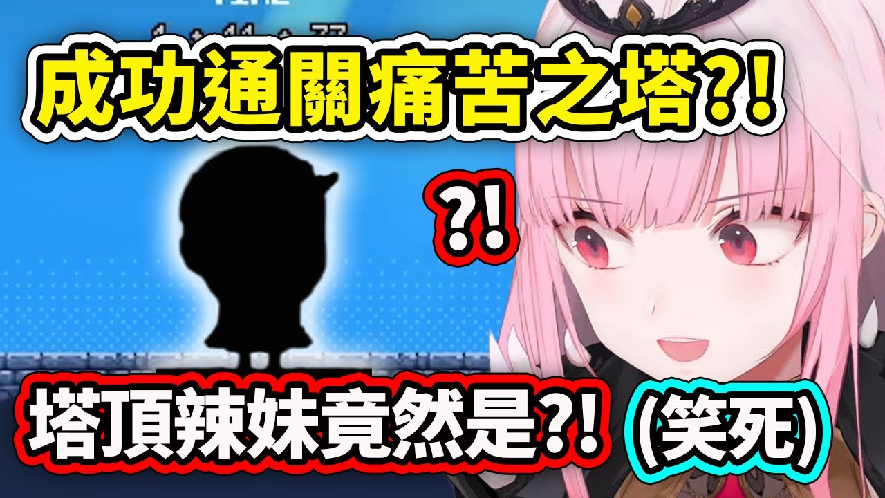 【暴雷】Calli成功通關Holocure痛苦之塔! 塔頂的辣妹竟然是她讓Calli快笑死【Mori Calliope】【Hololive中文 ...