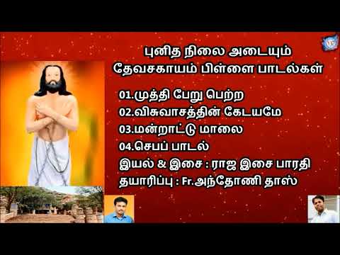 புனித தேவசகாயம் பிள்ளை பாடல்கள் | 4 பாடல்கள் | St.Devasagayam Songs | The First Saint Of Tamil Nadu