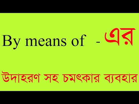 By Means of এর সঠিক ব্যবহার | ইংরেজি প্রিপজিশনের সহজ ব্যাখ্যা | Learn English Preposition Easily