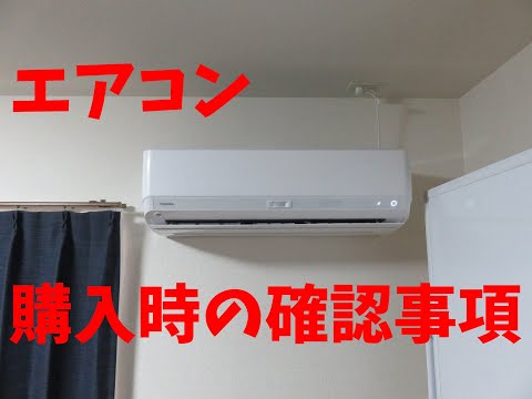 エアコン購入時の確認事項【T先生.家電】