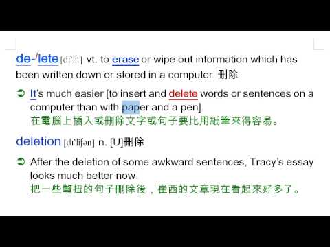 delete: delete vt. 刪除, deletion [U,C] 刪除（部分） | 英語文 | 均一教育平台
