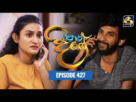 Paara Dige Episode 431 | 2023-01-17
