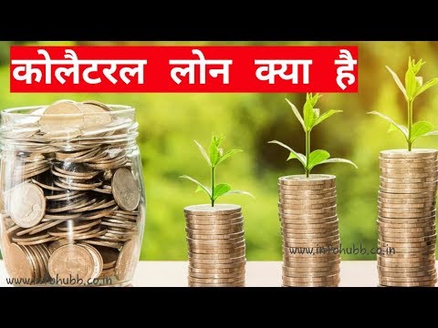 कोलैटरल लोन क्या है | What is Collatral Loan Explained
