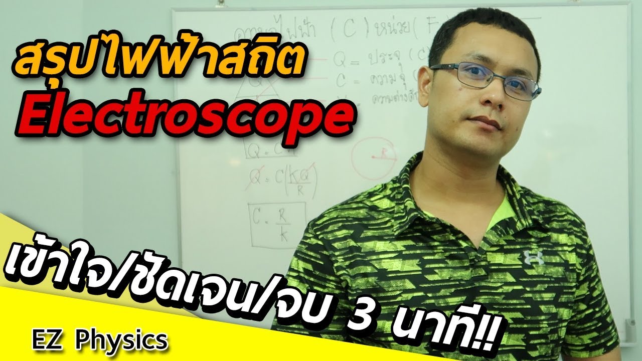 สรุปไฟฟ้าสถิต  Electroscope | เข้าใจ ชัดเจน จบใน 3 นาที!! | EZ Physics