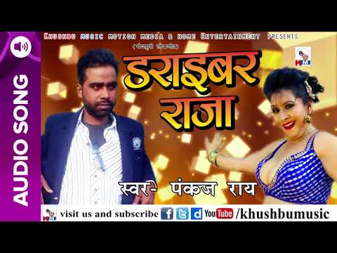 डराइबर राजा | Daraiber raja - Pankaj ray - khushbu music