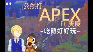 [Vtub] [菜姬] 公然打APEX Ft.庚庚 - PTT評價