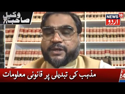 WAKEEL SAHAB | Law & Legal Information On Conversion Of Religion | مذہب کی تبدیلی پر قانونی معلومات