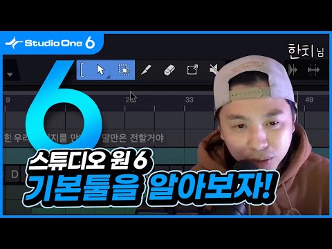 [스원6] 기초부터 차근차근! StudioOne6 기본툴을 알아보자 > S1 프리미엄 강좌 | 스원포코