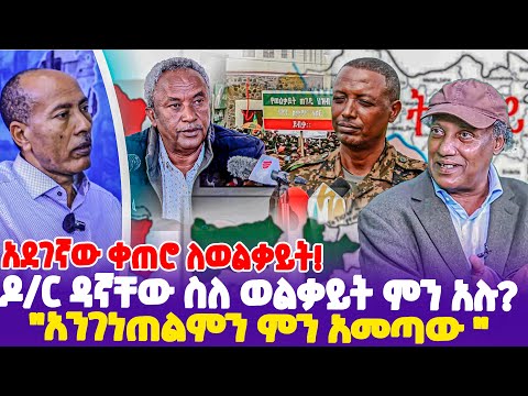 አደገኛው ቀጠሮ ለወልቃይት! ዶ/ር ዳኛቸው ስለ ወልቃይት ምን አሉ? “አንገነጠልምን ምን አመጣው” | Tigray ...