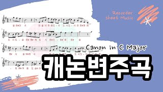 Classic Song - CANON recorder by 피치아르 악보