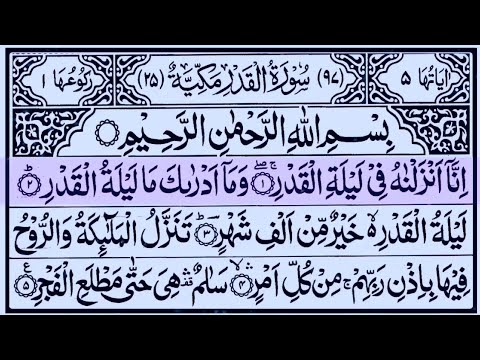 97 Surah Al Qadr Beautiful recitation of Surah Al Qadr with arabic