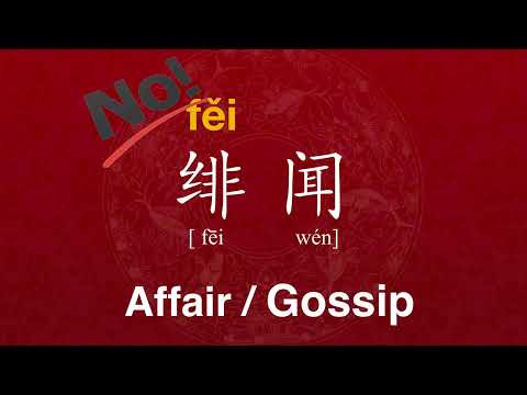 Words Native Chinese Speakers Often Pronounce Wrong | Gossip 绯闻 fei wen