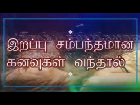 Dreams about Death // மரணம் சம்பந்தமான கனவுகள் வருகிறதா? இந்த வீடியோவைப் பாருங்கள்