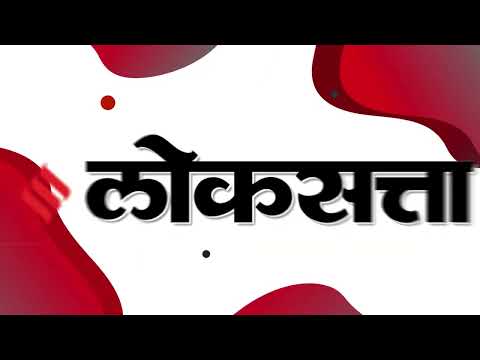 Loksatta App Video: तुमच्या आवडत्या सर्व क्षेत्रांमधील बातम्या वाचण्यासाठी डाउनलोड करा लोकसत्ता अॅप!