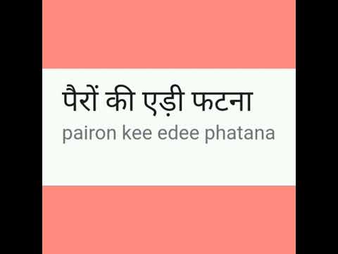 Cracked heels meaning in hindi#studystudy👍