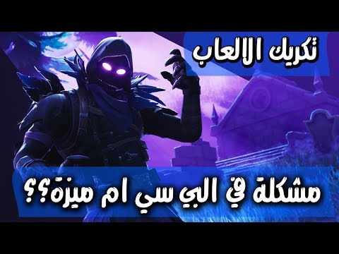 تكريك الالعاب . سيئ ام جيد . وايش الحل ؟؟